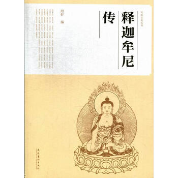 包邮：释迦牟尼传传记释迦牟尼传记 图书