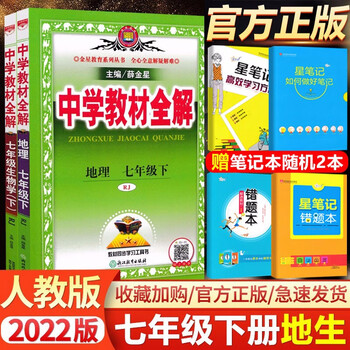【自选】2022春版中学教材全解7七年级下册语文数学英语生物政治地理历史全解人教版初一下册教材全解初中同步讲解教材解读初中初一7年级下册教辅辅导书 人教版七年级下册生物地理