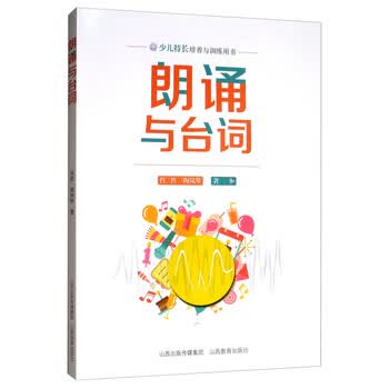朗诵与台词/少儿特长培养与训练用书