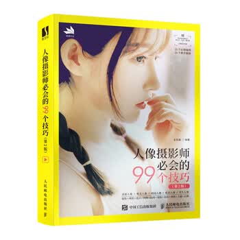 正版 人像摄影师必会的99个技巧第2版9787115579256