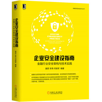 企业安全建设指南金融行业安全架构与技术实践 聂君，李燕，何扬军 著 机械工业出版社