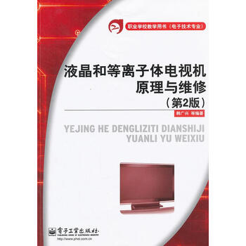 液晶和等离子体电视机原理与维修-第2版韩广兴　等编著 电子工业出版社 9787121166457