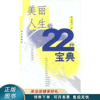 美丽人生的22种宝典 杏林子