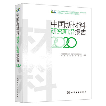 中国新材料研究前沿报告（2020）