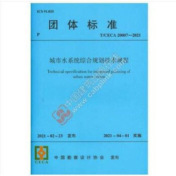 T/CECA 20007-2021 城市水系统综合规划技术规程