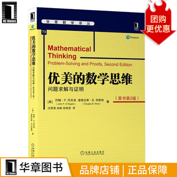 现货包邮 优美的数学思维:问题求解与证明(原书第2版) 华章数学译丛8073508