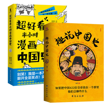 全2册 超好看半小时漫画中国史+趣说中国史