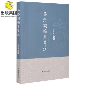 吴潜词编年笺注