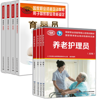 养老护理员+ 育婴员(基础知识)+初级+中级+ 8本 养老护理员培训 国家职业资格培训教程