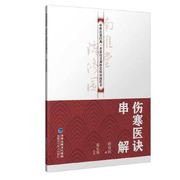 伤寒医诀串解【正版图书】