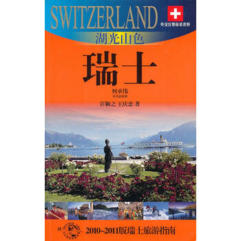湖光山色-瑞士