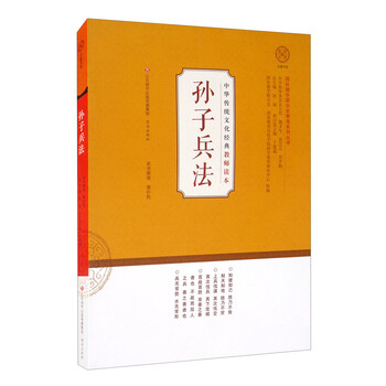 中华传统文化经典教师读本：孙子兵法9787548839361