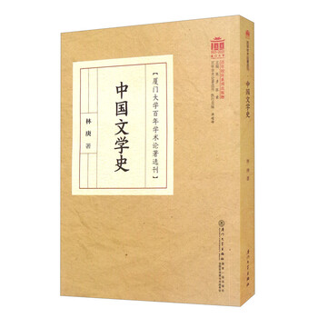 中国文学史/百年学术论著选刊