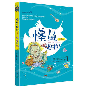 怪鱼来啦！【正版图书，放心下单】