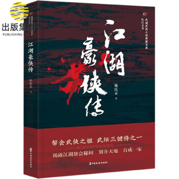 江湖豪侠传/民国武侠小说典藏文库