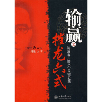 输赢之摧龙六式 付遥 著 北京大学出版社