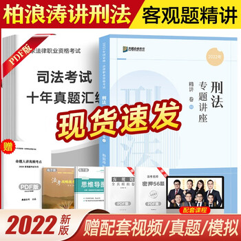 【全部现货】众合法考教材2022 众合专题讲座 司法考试教材民法刑法行政法等书籍资料 法考精讲卷 国家法律职业资格考试 赠视频历年真题 柏浪涛-刑法【现货速发】