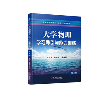 大学物理学习导引与能力训练 第3版