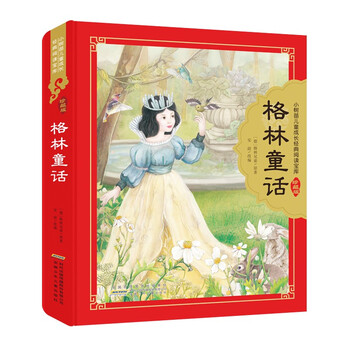 格林童话（珍藏版）/小树苗儿童成长经典阅读宝库