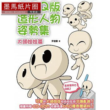 预售 台版 Ｑ版造形人物姿势集：大头娃娃篇 北星