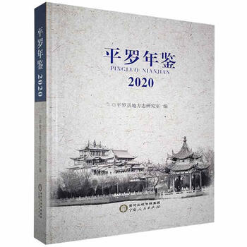 平罗年鉴2020  9787227073048 宁夏人民出版社