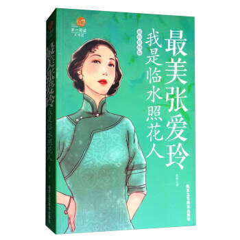 阅读 美张爱玲:我是临水照花人(彩图版) 含瑛