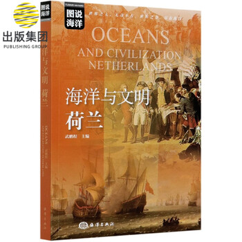 海洋与文明(荷兰)/图说海洋
