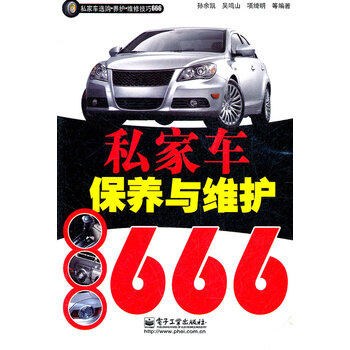 私家车保养与维护666(双色)【正版图书】