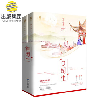 百媚生(共2册)