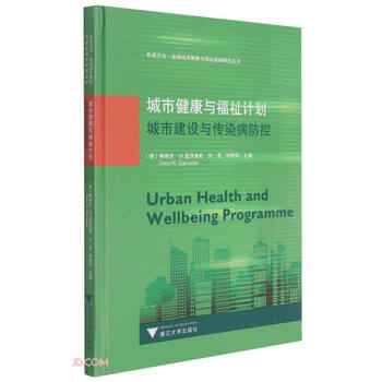 {正版新书}城市健康与福祉计划：城市建设与传染病防控9787308218559