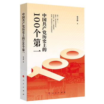   《中国共产党历史上的100个第一》9787010234465人民出版