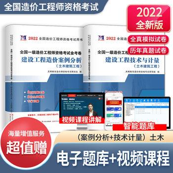 2022一级造价工程师考试 历年真题试卷押题卷 造价工程师教材配套真题试卷模拟卷 造价师真题 一级造价工程师真题试卷 考前冲刺模拟试卷 技术与计量+案例分析（土建工程）