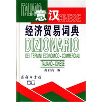 意汉经济贸易词典 黄启高