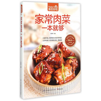 家常肉菜一本就够(超值版)/食在好吃