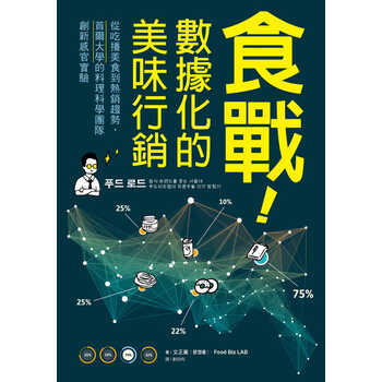 预售 原版进口书 文正熏食战！数据化的美味营销：从吃播美食到趋势，尔大学的料理科学团队创新感
