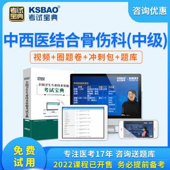 2022年考试宝典中医中西医骨伤科学中级职称主治医师视频题库精讲 中西医结合骨伤科学(329) 2022全程特惠班(含专项提分班+两年课程两年辅导