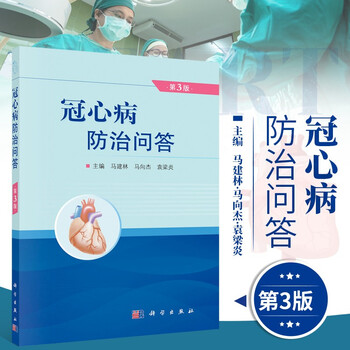 冠心病防治问答 第3版 冠心病的概念及相关问题 冠心病的诊断 冠心病的书籍