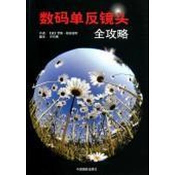 RT现货包邮 数码单反镜头全攻略胡迪诺特中国摄影出版社9787802364950 数字照相机单镜头反