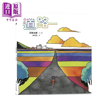 道路 精装 港台原版 五味太郎 步步 儿童绘本 生活教育