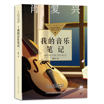 我的音乐笔记（中小学生阅读指导目录·高中）