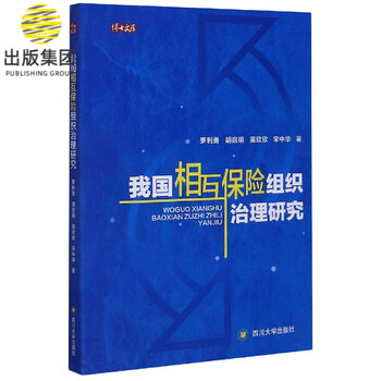 我国相互保险组织治理研究/博士文库