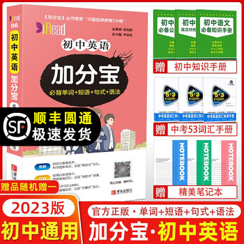 【全国通用】2023版加分宝初中英语必背单词短语句式语法初中基础知识手册七八九年级总复习汇总考点初中知识清单必背考点