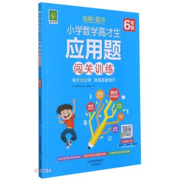 小学数学高才生应用题闯关训练(6年级)