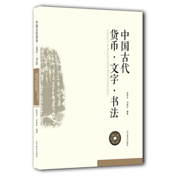 中国古代货币·文字·书法