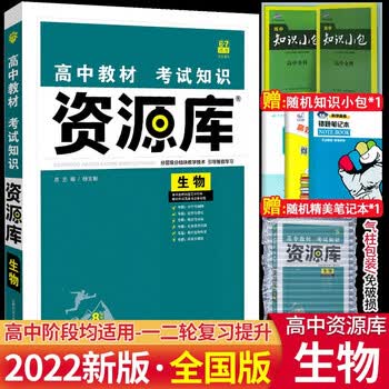 2022版资源库生物高中理想树 6.7自主高考 高中教材 考试知识资源库生物高中教辅高一高二高三辅导