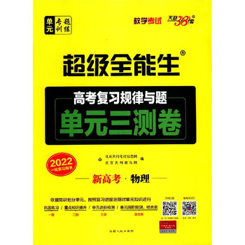 物理(新高考2022一轮复习用书)/超级全能生高考
