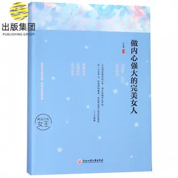 做内心强大的完美女人(精)
