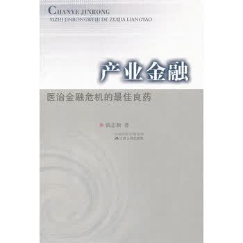 [正版图书] 产业金融 钱志新 江苏人民出版社 9787214062673