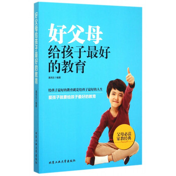好父母给孩子最好的教育