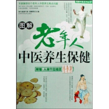 图解老年人中医养生保健 高鹏翔